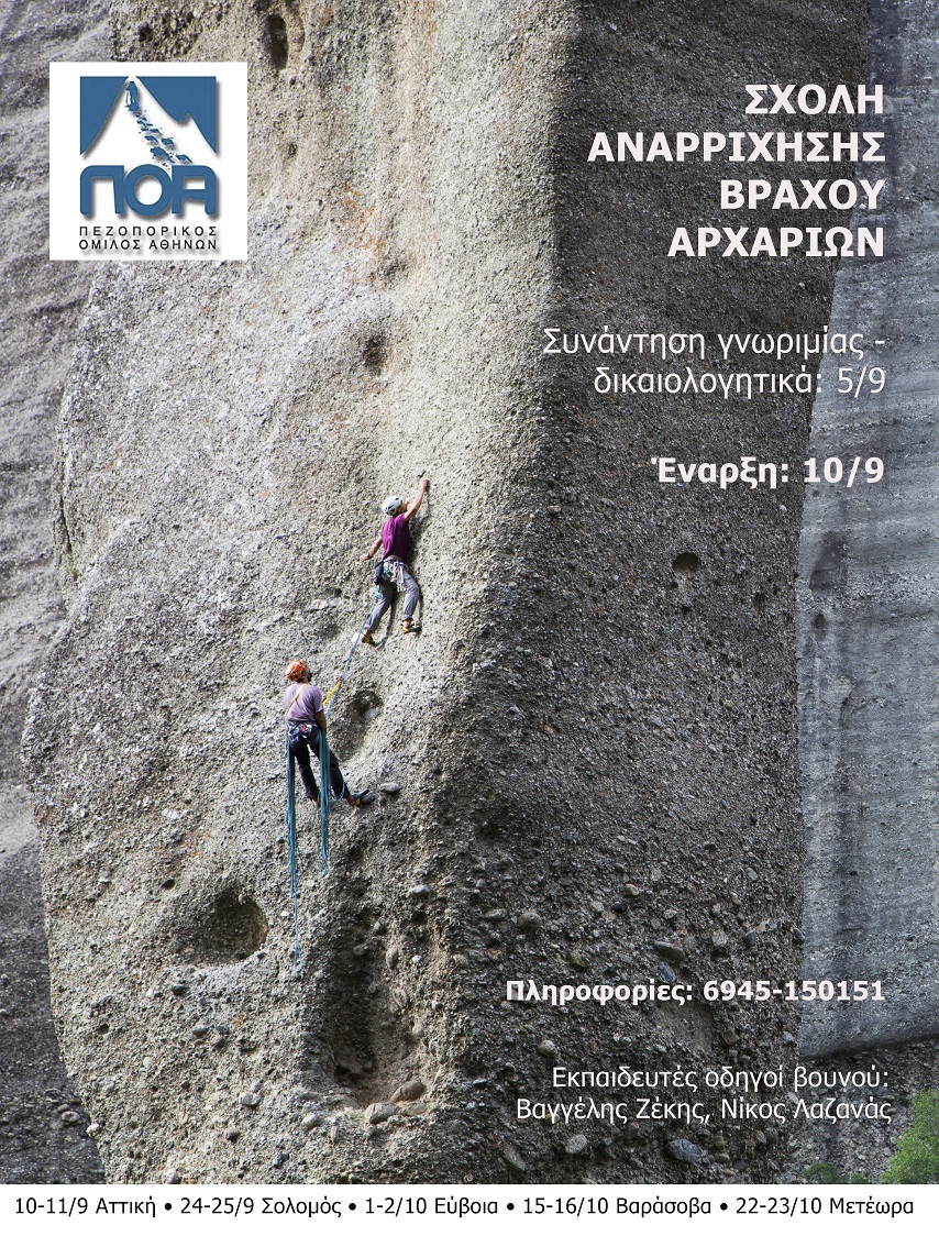 ΣΧΟΛΗ ΑΝΑΡΡΙΧΗΣΗΣ ΒΡΑΧΟΥ ΑΡΧΑΡΙΩΝ - POA
